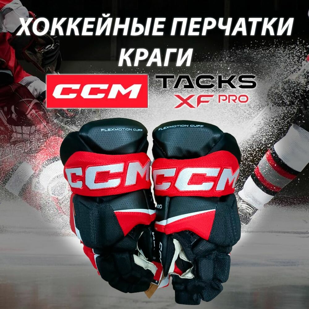 Перчатки ССМ Tacks XFPro, размер 13, черно-красные