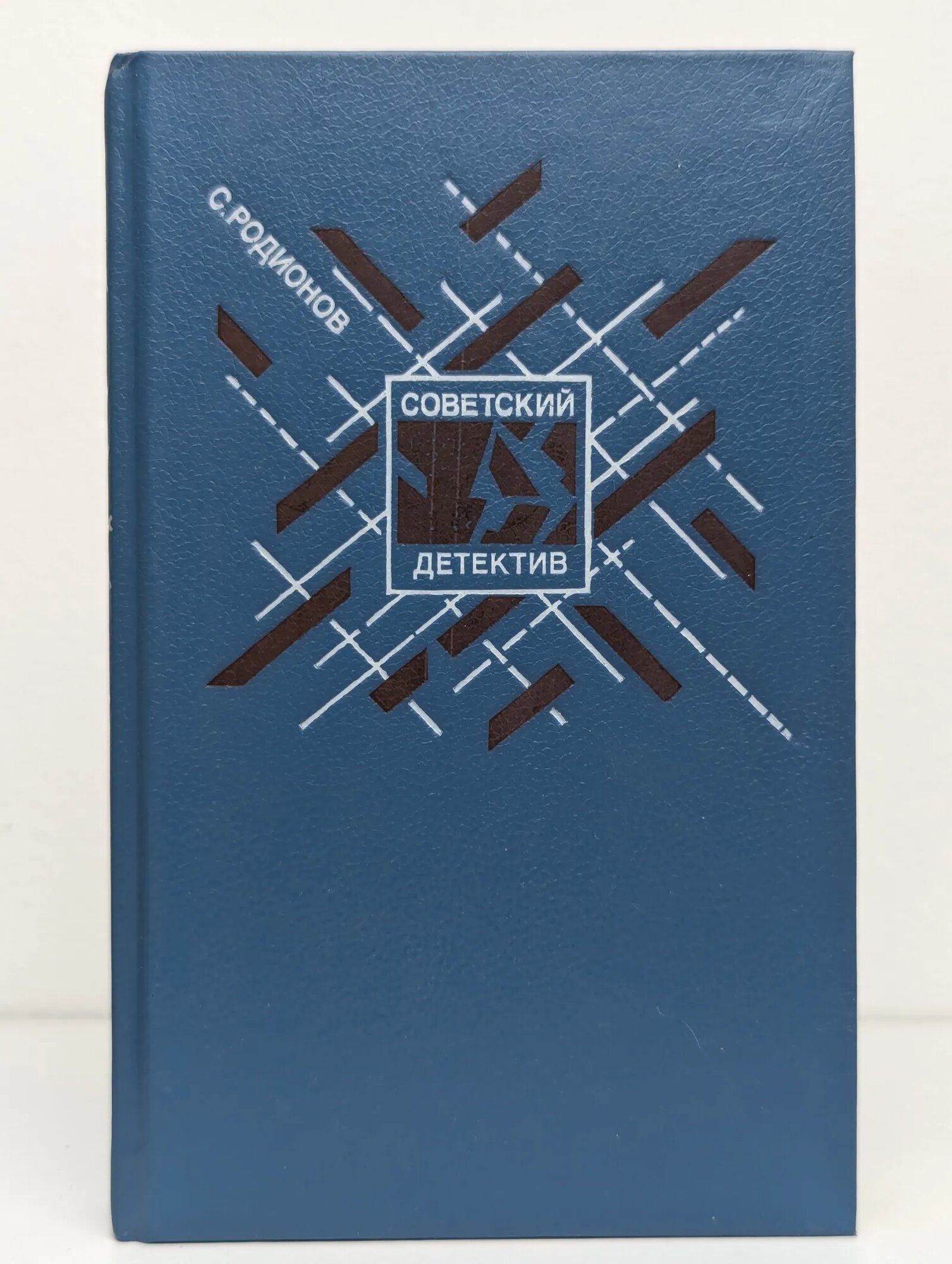 Долгое дело. Камень Родионов Станислав Васильевич 1991