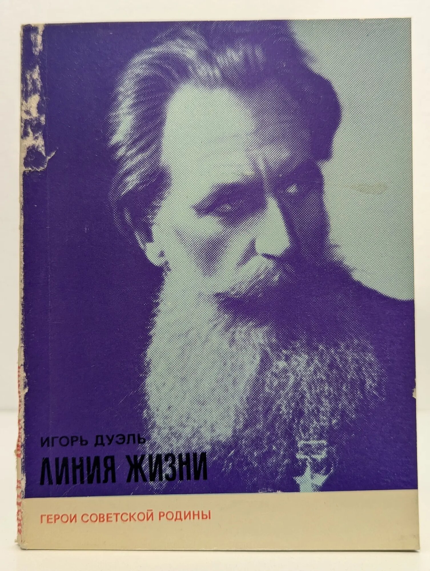 Линия жизни Дуэль Игорь Ильич 1977