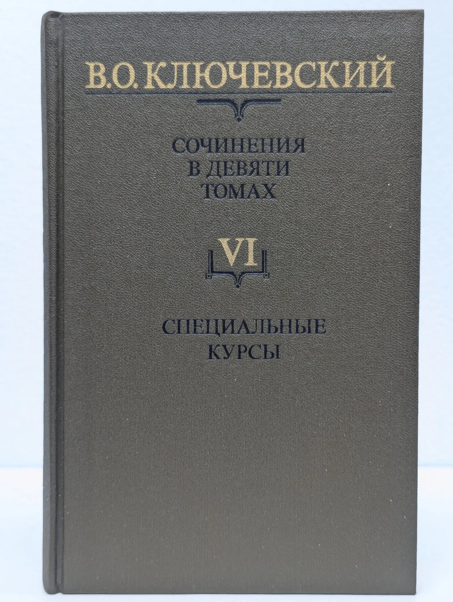В. Ключевский. Сочинения в 9 томах. Том 6. Специальные курсы Ключевский Василий Осипович 1989