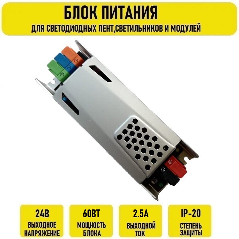 Блок питания 24V 2.5А 60w IP20 узкий