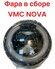 Фара VMC NOVA (оригинал)