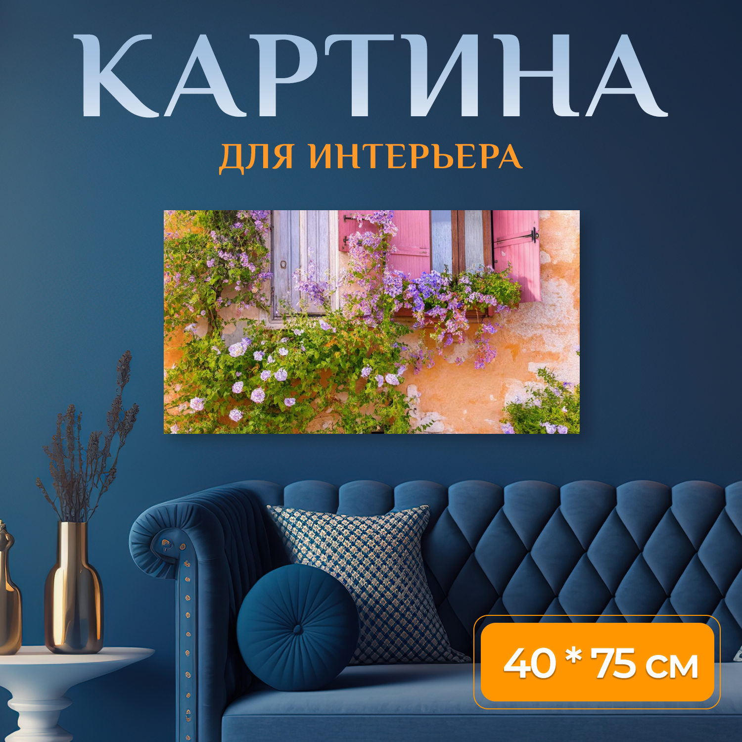 Картина на холсте "Прованс, старый дом с цветами и деревянными ставнями в ярких тонах; техника пастели для создания мягких текстур." на подрамнике 75х40 см. для интерьера