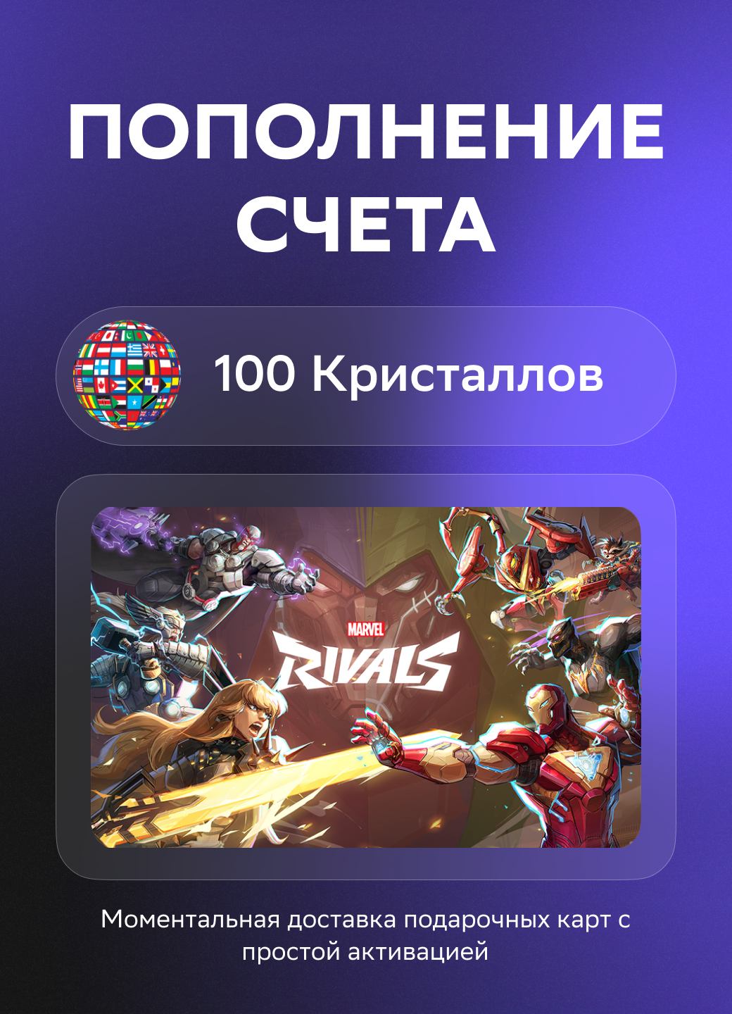 Моментальное пополнение счета Marvel Rivals на 100 Кристаллов | Все страны