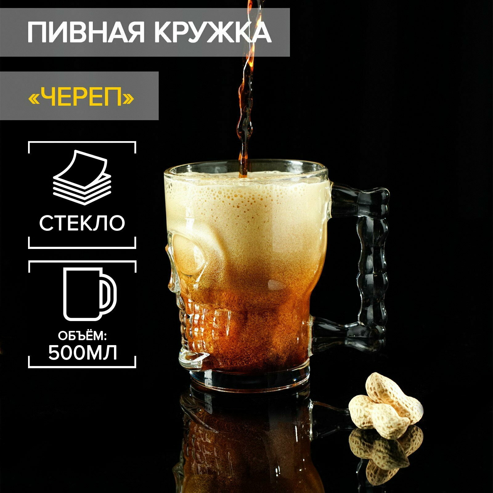 Пивная кружка "Череп. Хэллоуин", 500 мл, стекло, прозрачная, вид: кружка
