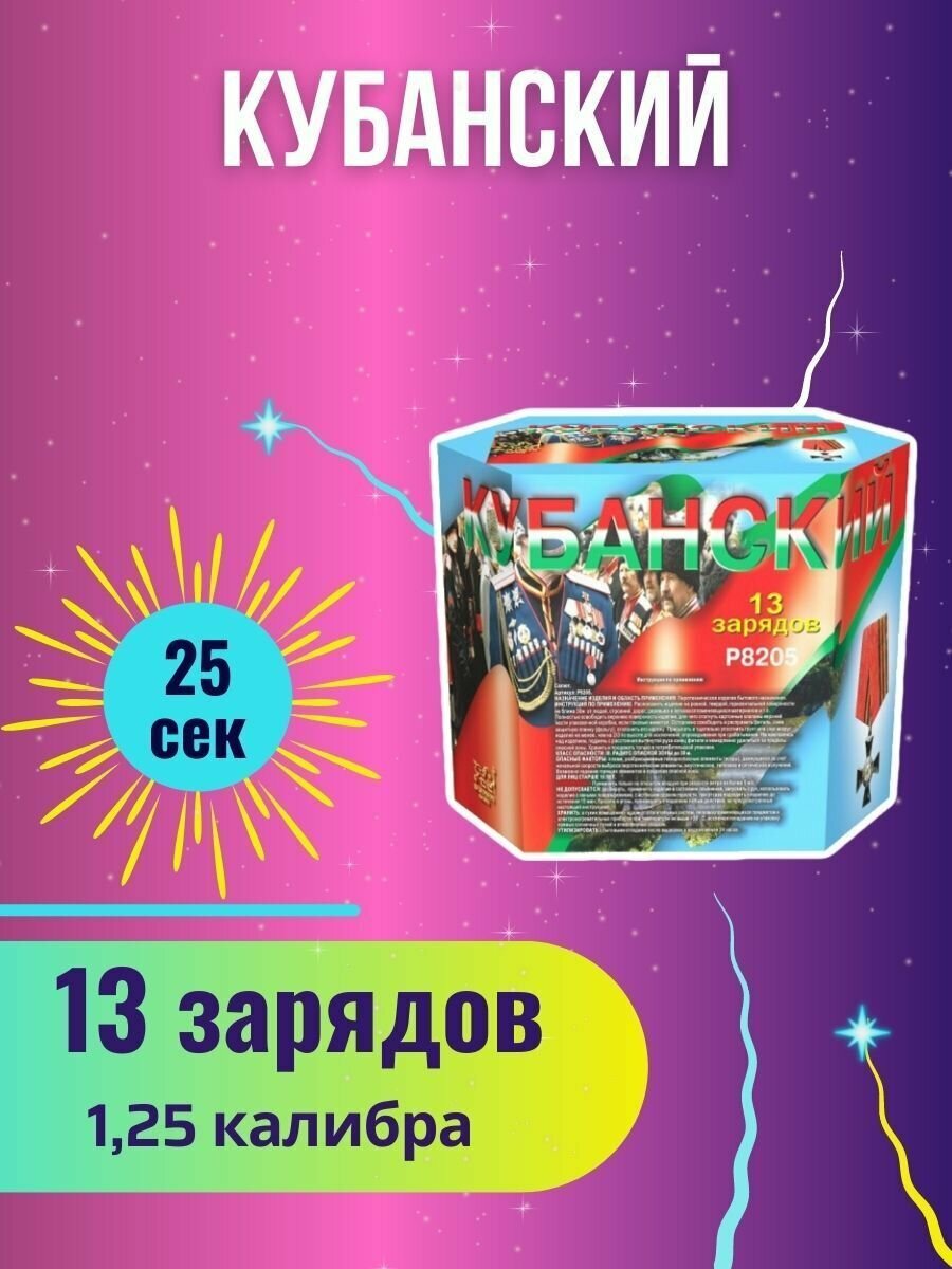 Салют Фейерверк Мастер "Кубанский" калибр 1,25" / 13 залпов.