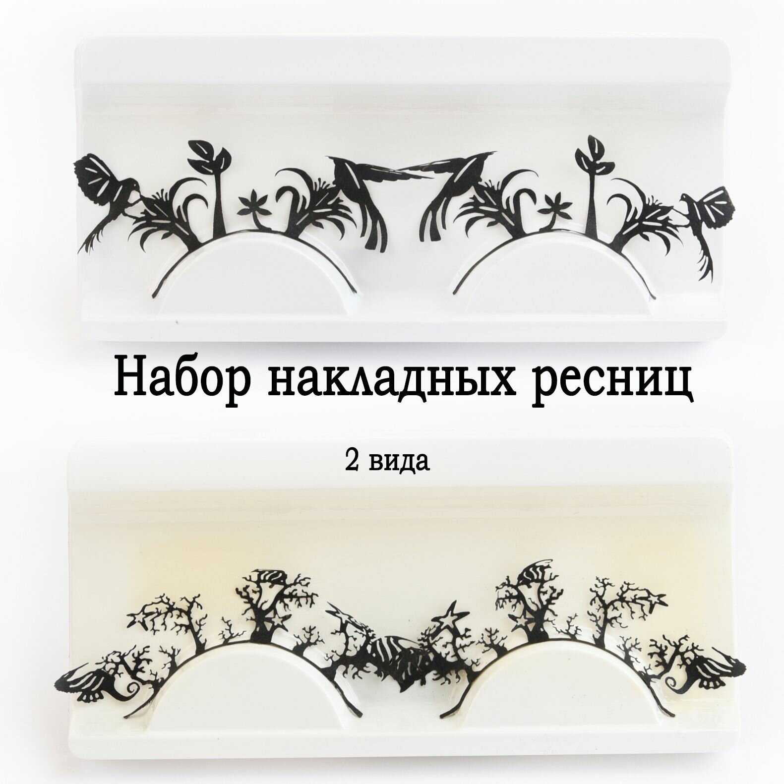 Набор накладных ресниц 2