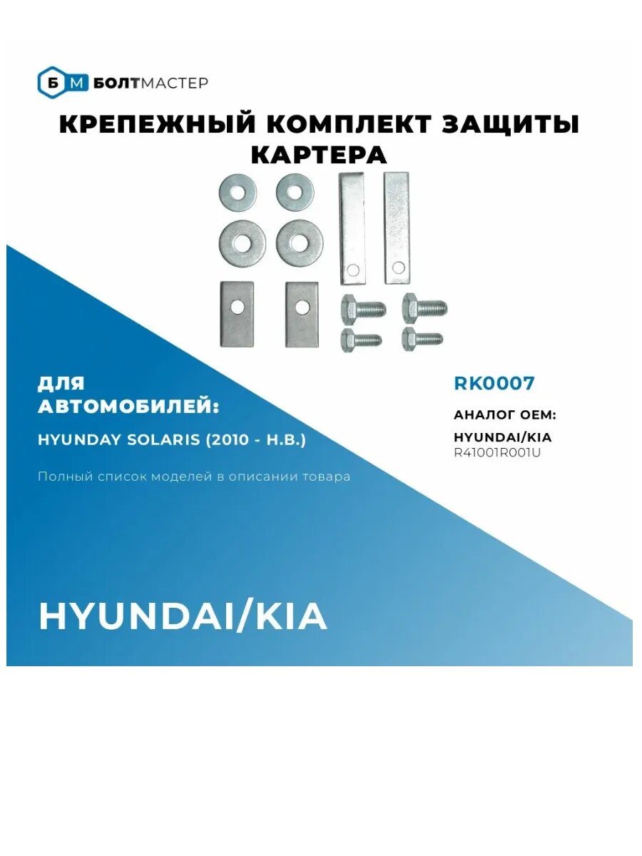 Крепежный комплект защиты картера, RK0007