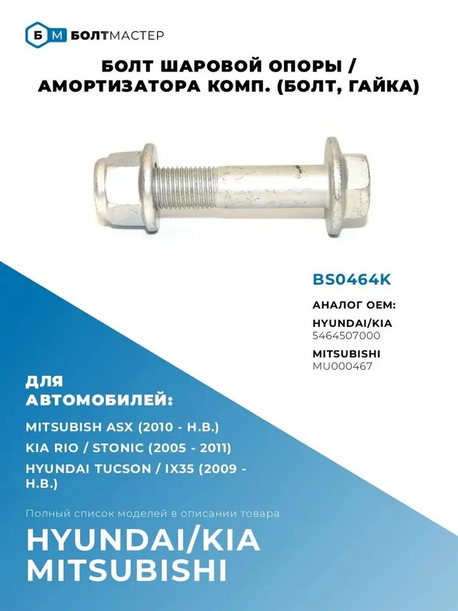 Болт шаровой опоры/амортизатора комп. M12×1.25×60–10.9