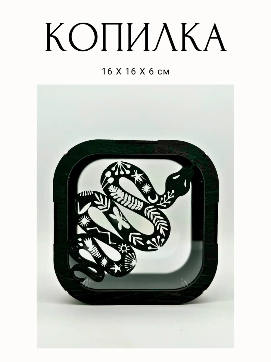 Копилка для денег "Змея" 16*16*6см прозрачная, копилки из фанеры