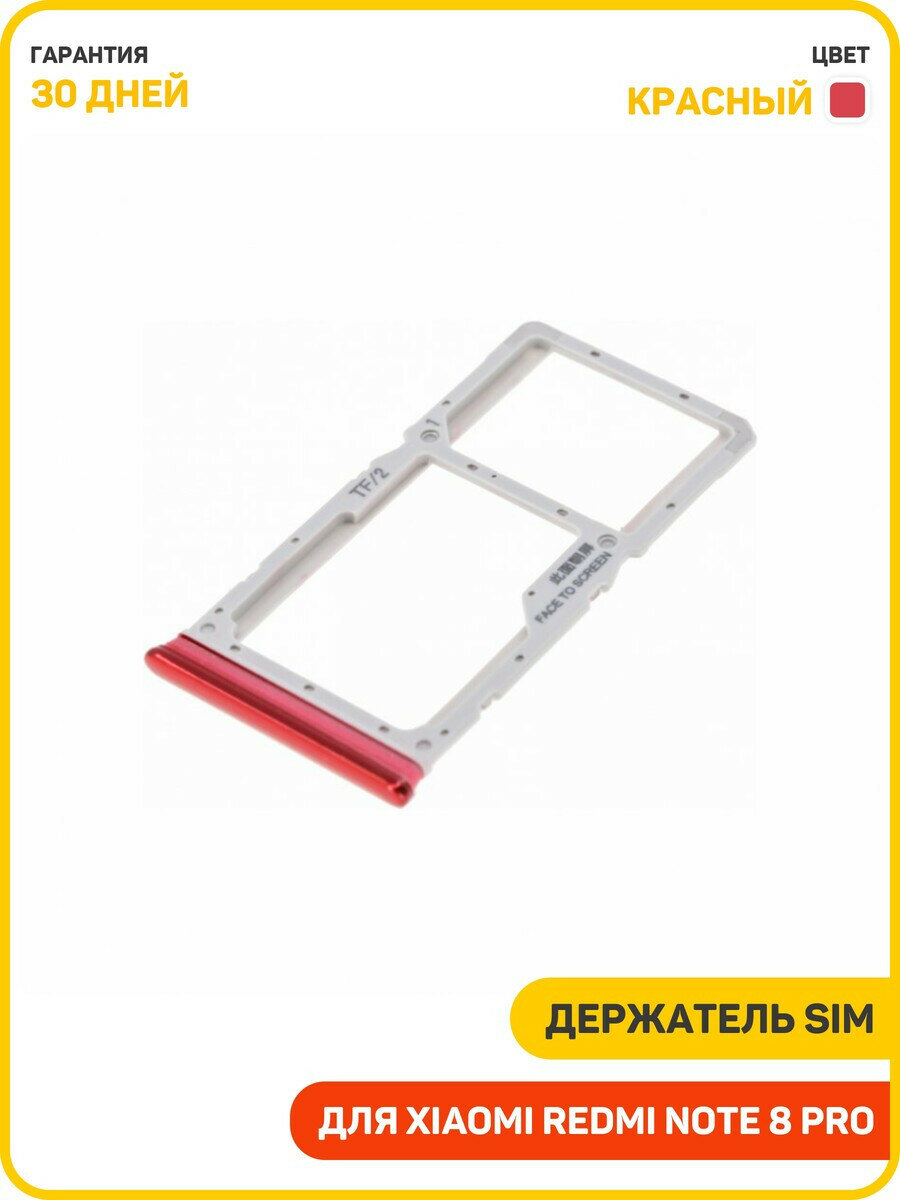 Держатель сим карты (SIM) для Xiaomi Redmi Note 8 Pro (1 SIM) красный