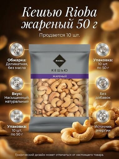 Кешью Rioba жареный 50 г x 10 упаковки