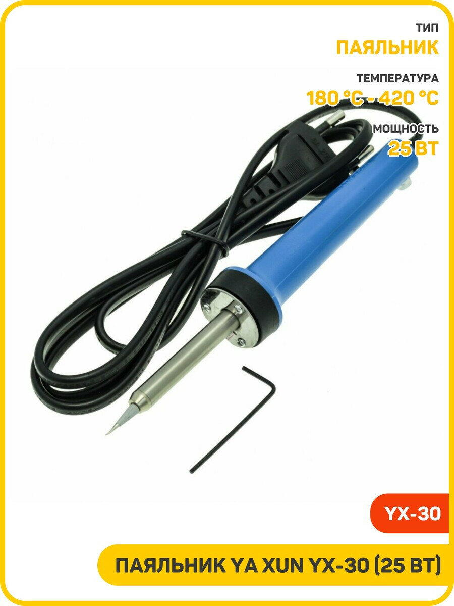 Паяльник Ya Xun YX-30 (25 Вт)