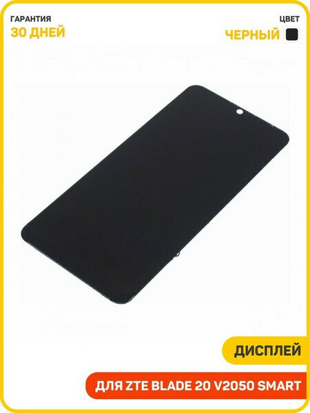 Дисплей для ZTE Blade 20 V2050 Smart (V2050 V0.2) (в сборе с тачскрином) черный
