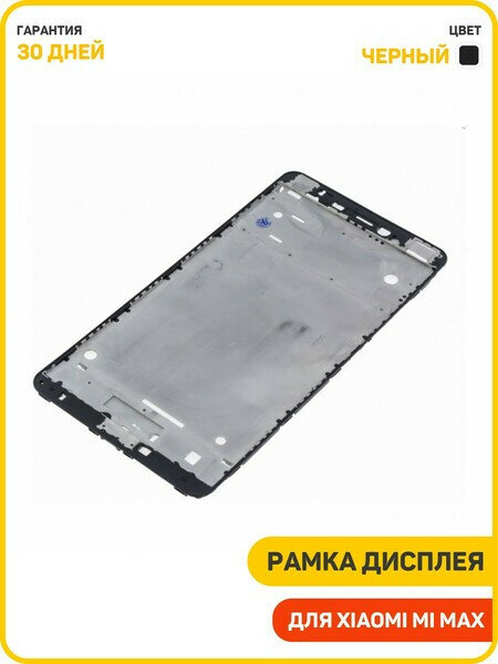 Рамка дисплея для Xiaomi Mi Max, черный