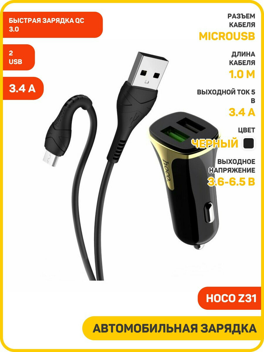 Автомобильное зарядное устройство (АЗУ) Hoco Z31 QC 3.0 (2 USB) + кабель MicroUSB, 3.4 А, черный