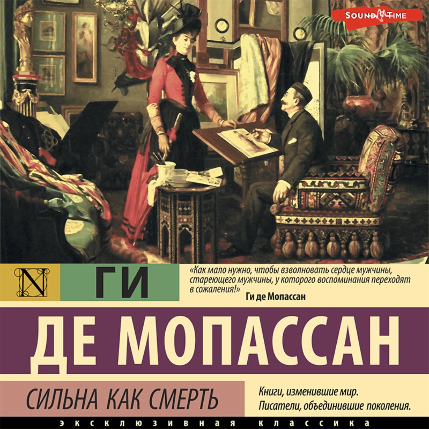 Сильна как смерть [Аудиокнига]
