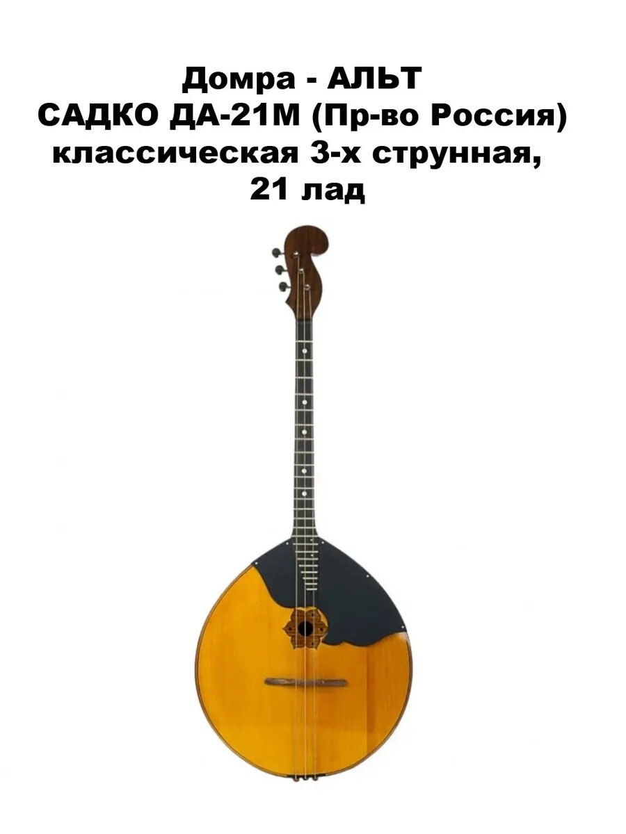 Садко ДА-21М - Домра - альт