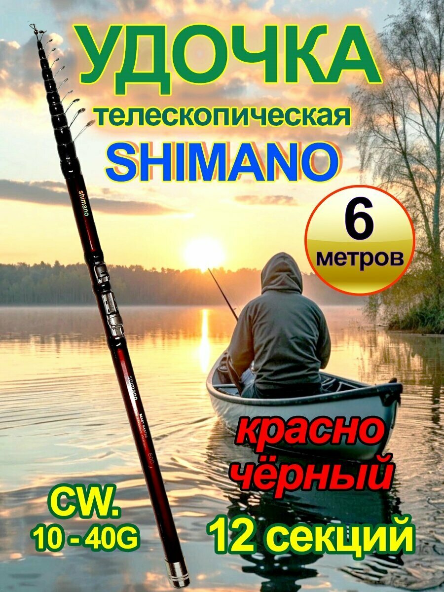 Удилище телескопическое Shimano, 6 м. Красно чёрная.