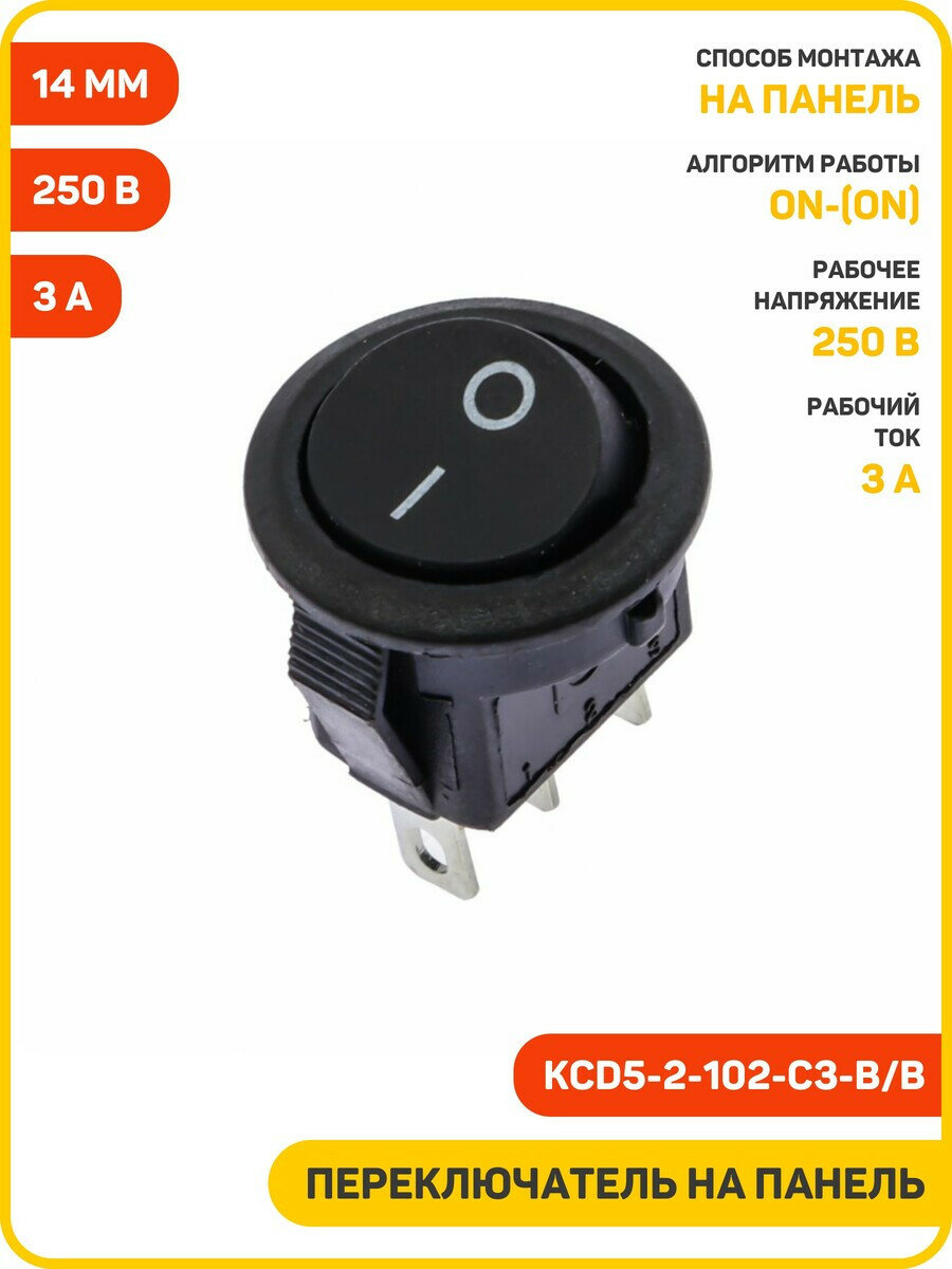 Переключатель на панель DAIER ON-ON SPDT 250 В/3 А (14 мм) (KCD5-2-102-C3-B/B)