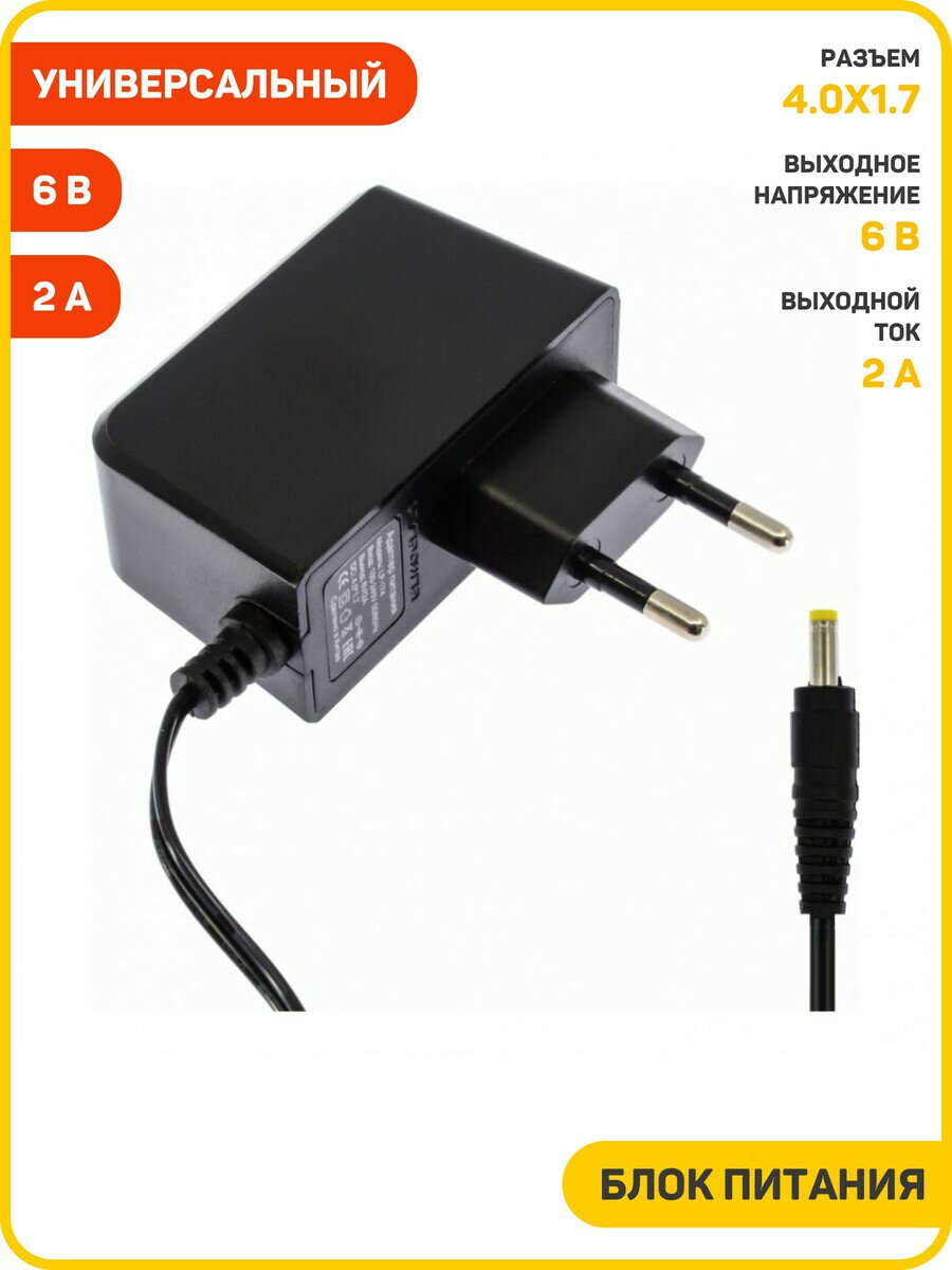 Блок питания универсальный 6 В/2 А (разъем 4.0x1.7 мм)