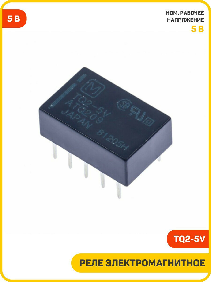 Реле PANASONIC электромагнитное 5 В DPDT (TQ2-5V)