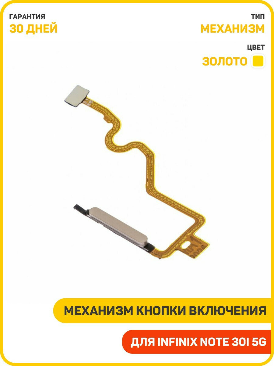 Кнопка (механизм) включения для Infinix Note 30i 5G, золото