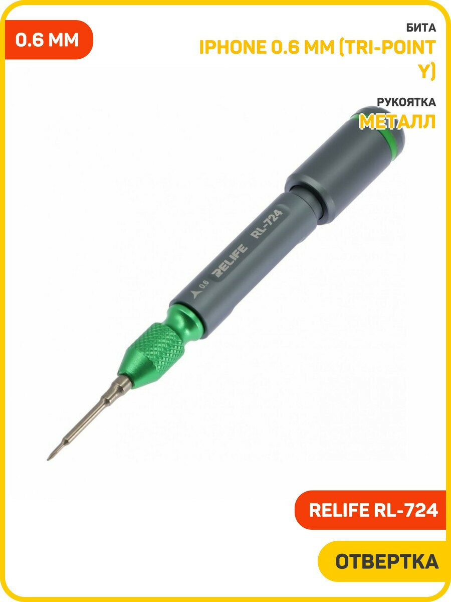 Отвертка RELIFE RL-724 динамометрическая (Tri-Point Y 0.6 мм)
