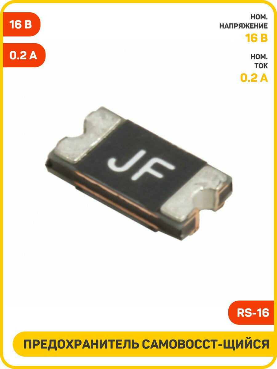 Предохранитель самовосстанавливающийся Ruichi SMD 1206 16 В/0.2 А (RS-16)