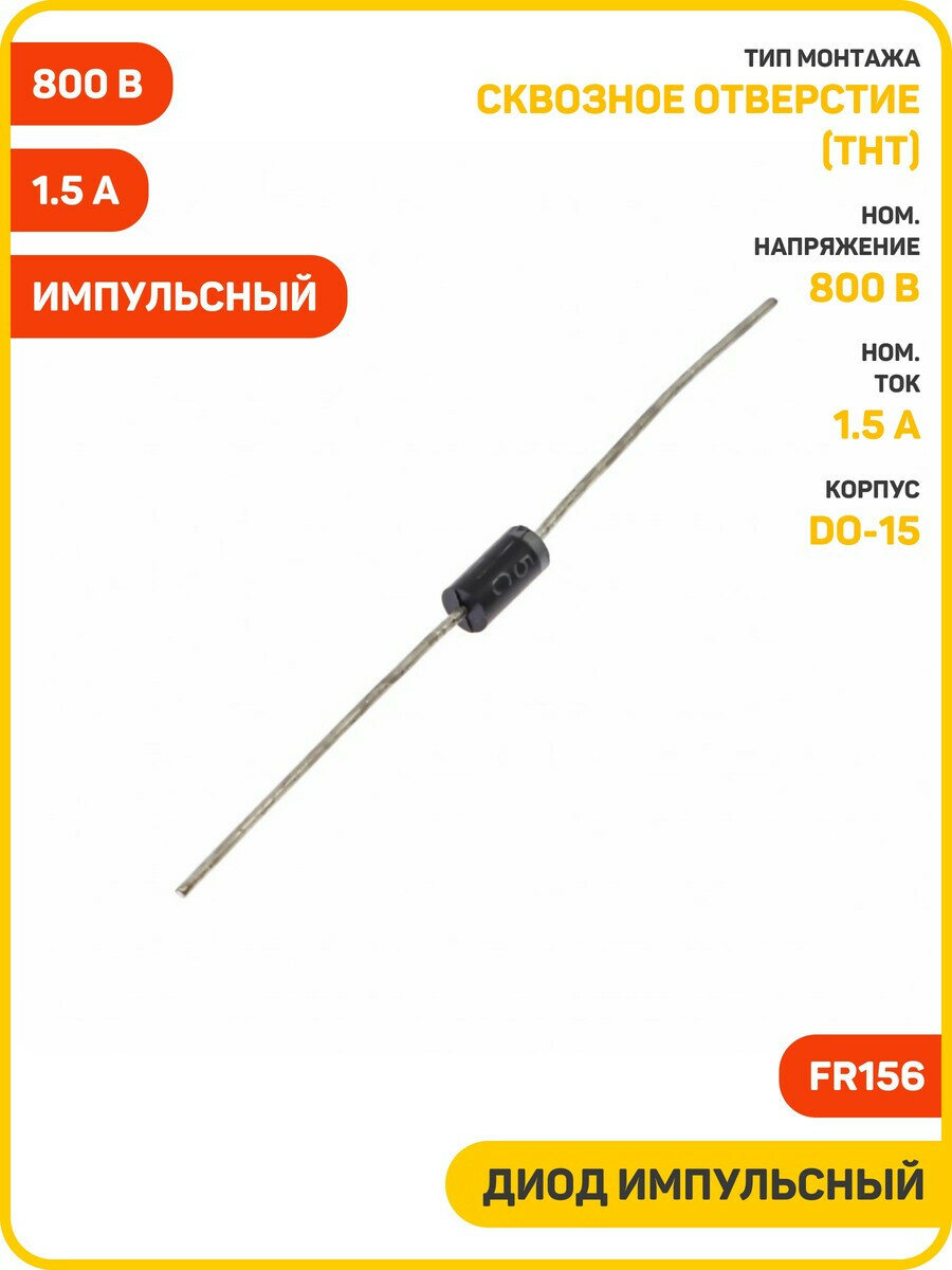 Диод MIC импульсный 800 В/1.5 А (FR156 (DO-15))