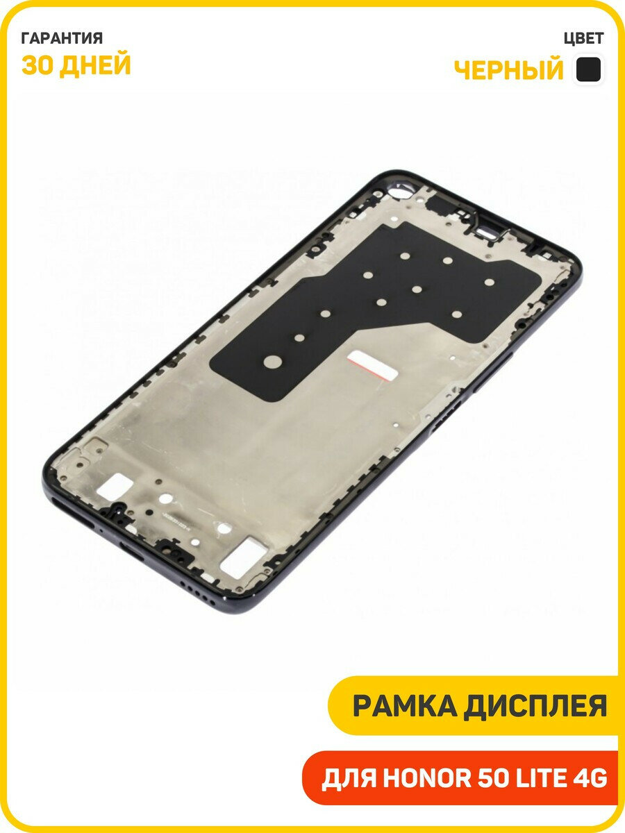 Рамка дисплея для Honor 50 Lite 4G (в сборе) черный