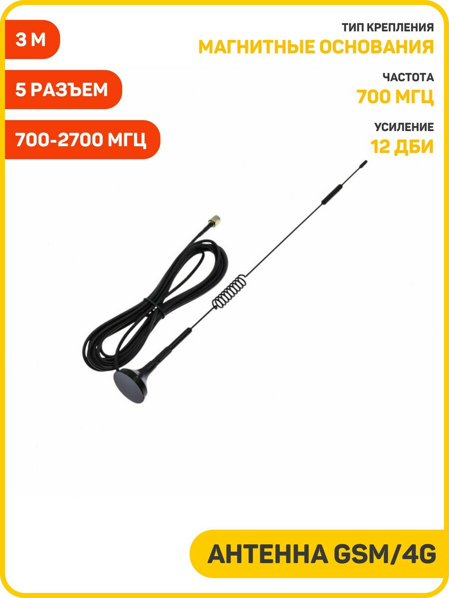Антенна GSM/4G 700-2700 МГц с магнитным основанием КСВ 1.5 разъем SMA-J на кабеле RG174 3 м (12 дБи) (31 см)