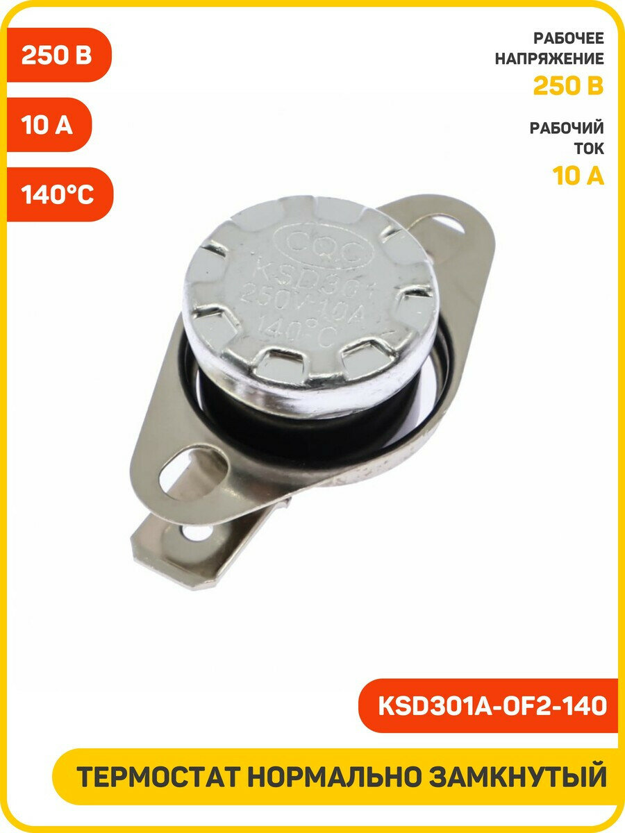 Термостат DAIER нормально замкнутый 140°C/250 В/10 А (KSD301A-OF2-140)