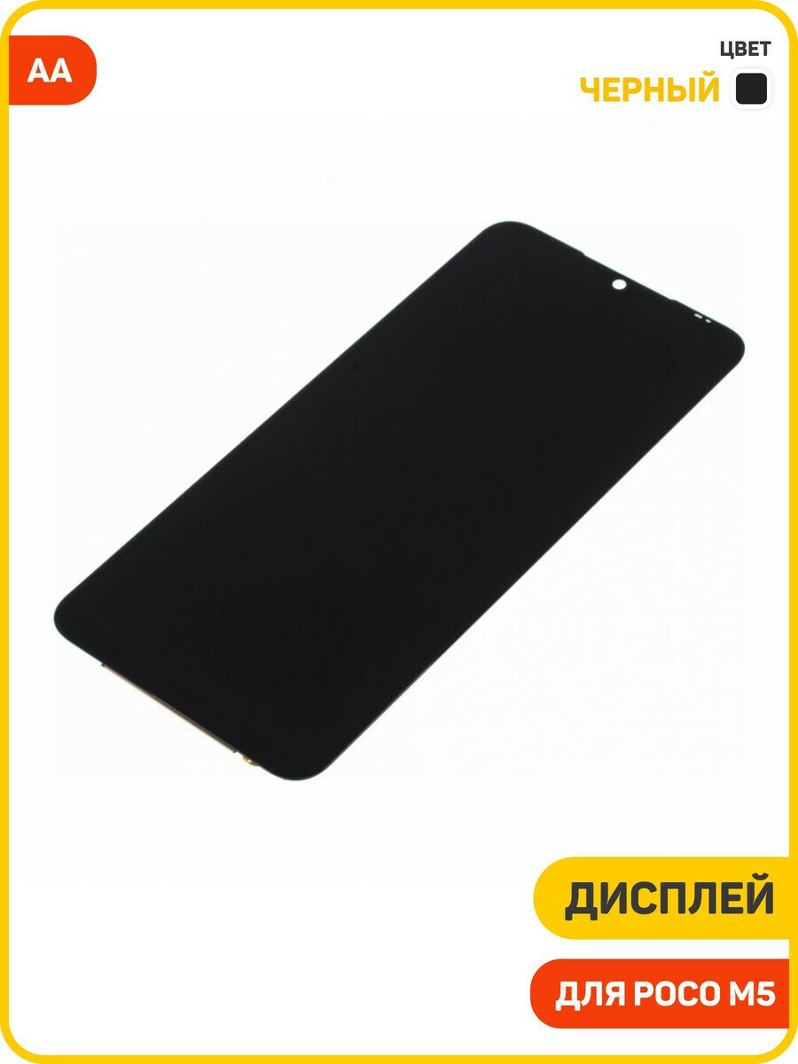 Дисплей для POCO M5 (в сборе с тачскрином) (Rev. 05-00) черный, AA