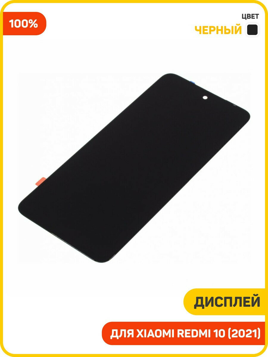 Дисплей для Xiaomi Redmi 10 (2021) (в сборе с тачскрином) черный, 100%