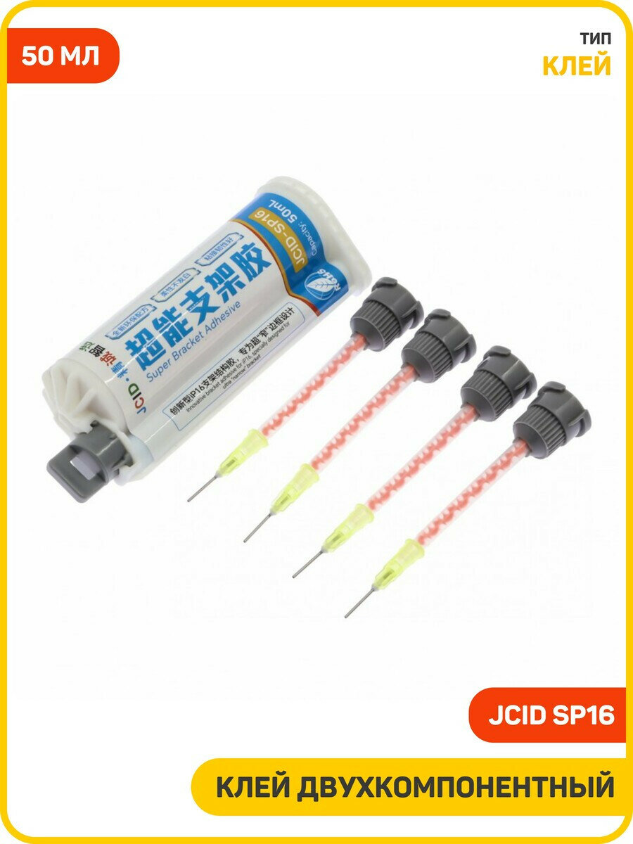 Клей JCID SP16 двухкомпонентный с насадками (50 мл)