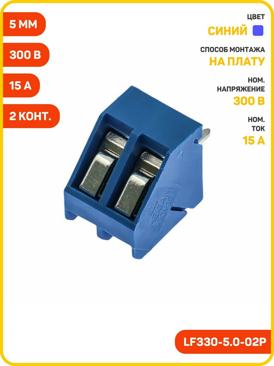 Клеммник CNLIFENG винтовой на плату 2 конт. шаг 5 мм 300 В/15 А (LF330-5.0-02P) синий