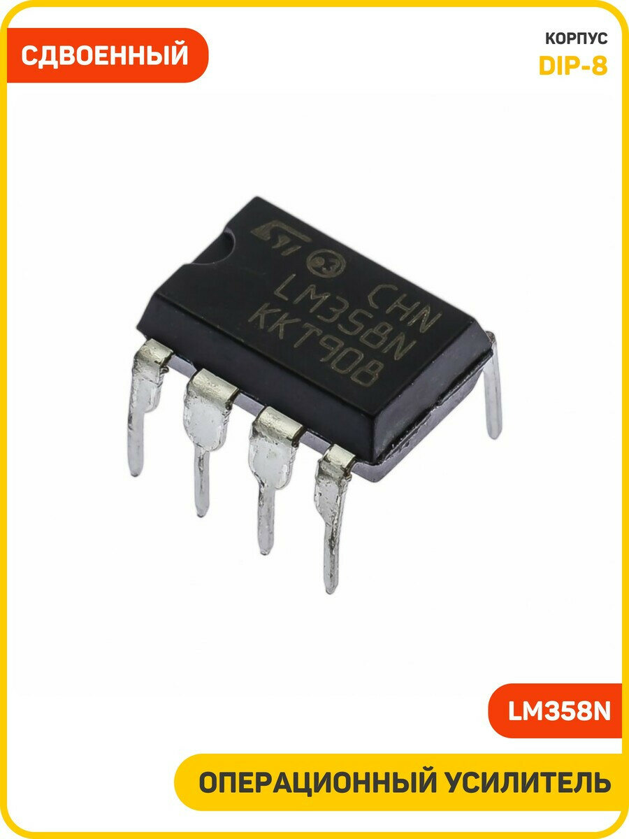 Сдвоенный операционный усилитель STM (LM358N, DIP-8)