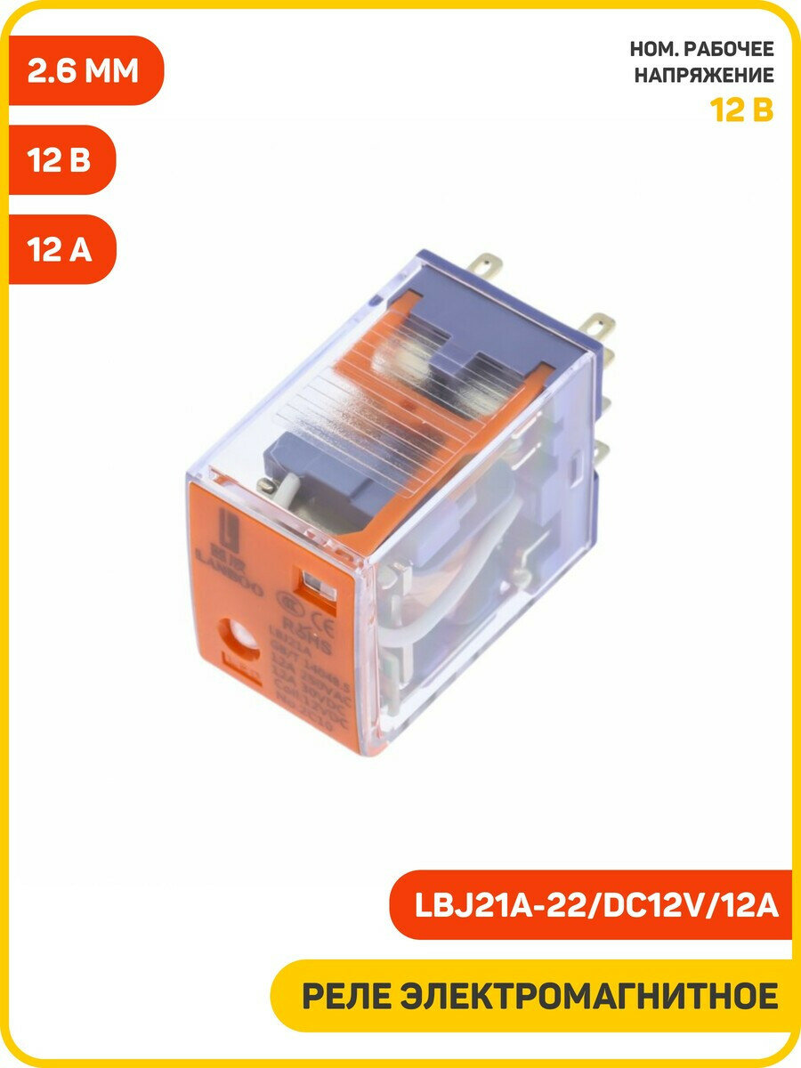 Реле LANBOO электромагнитное с механическим/LED индикатором 12 В DPDT 250 В/12 А контакты 2.6 мм 8 pin (LBJ21A-22/DC12V/12A)
