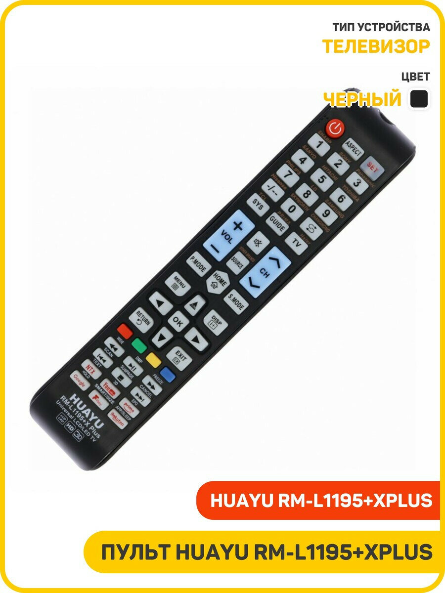 Пульт Huayu RM-L1195+XPLUS, черный
