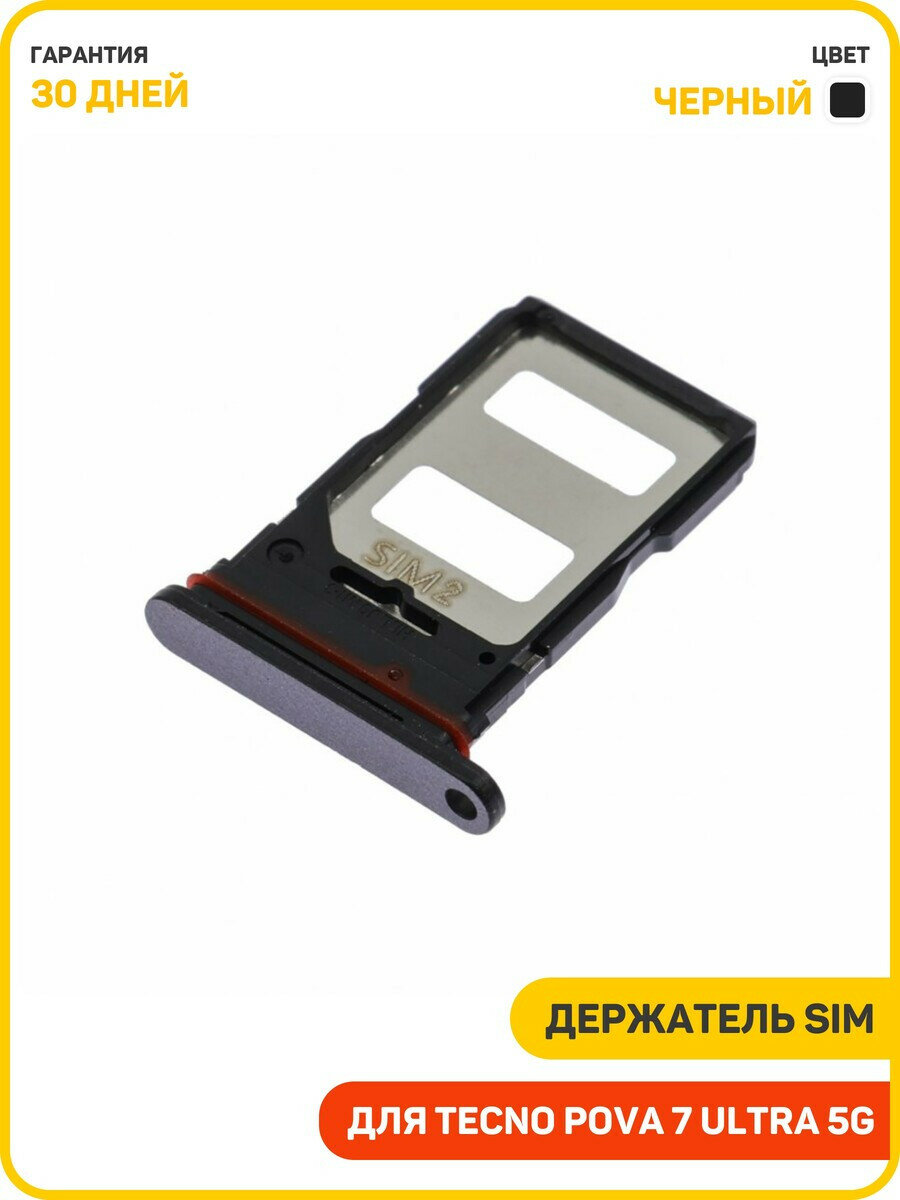 Держатель сим карты (SIM) для Tecno Pova 7 Ultra 5G, черный