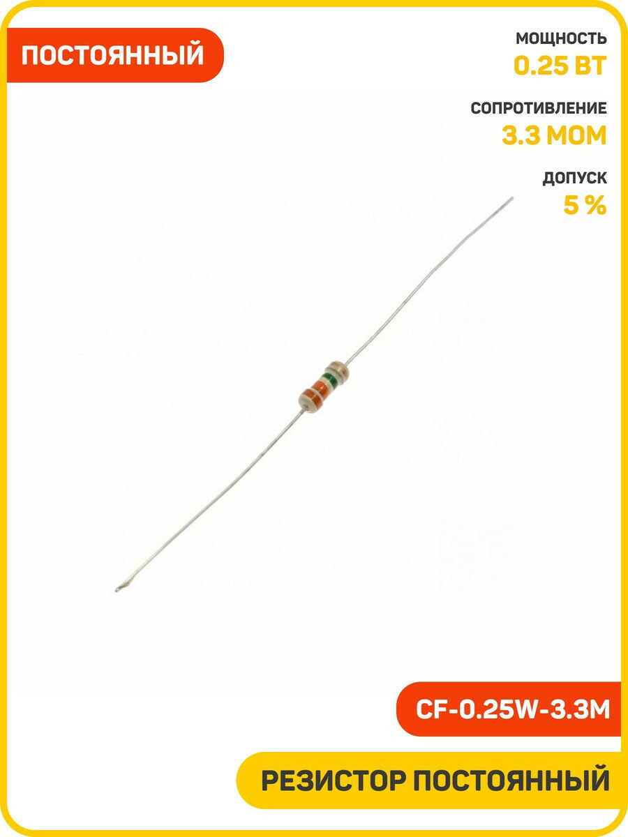 Резистор постоянный 0.25 Вт/3.3 МОм 5% (CF-0.25W-3.3M)