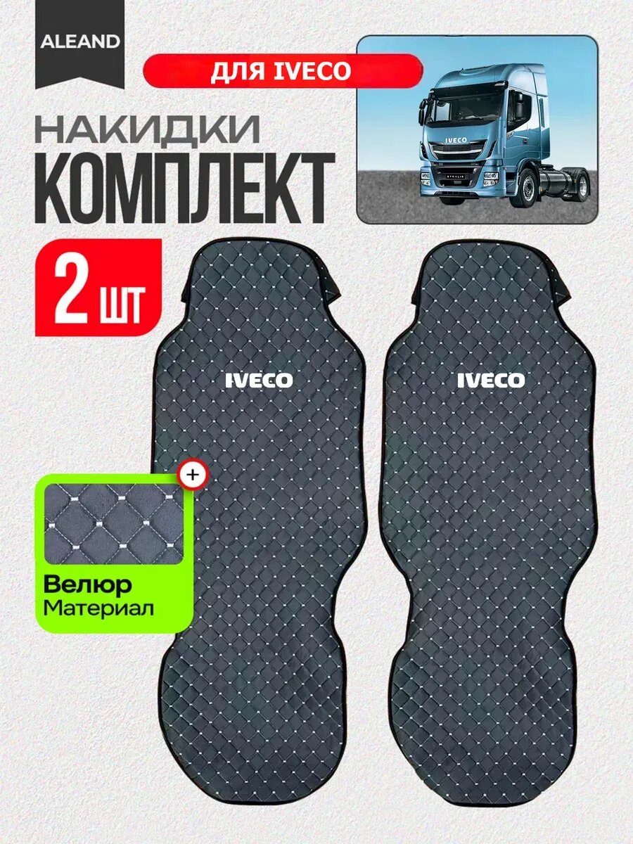 Накидки на сиденье с логотипом для IVECO Тягачей