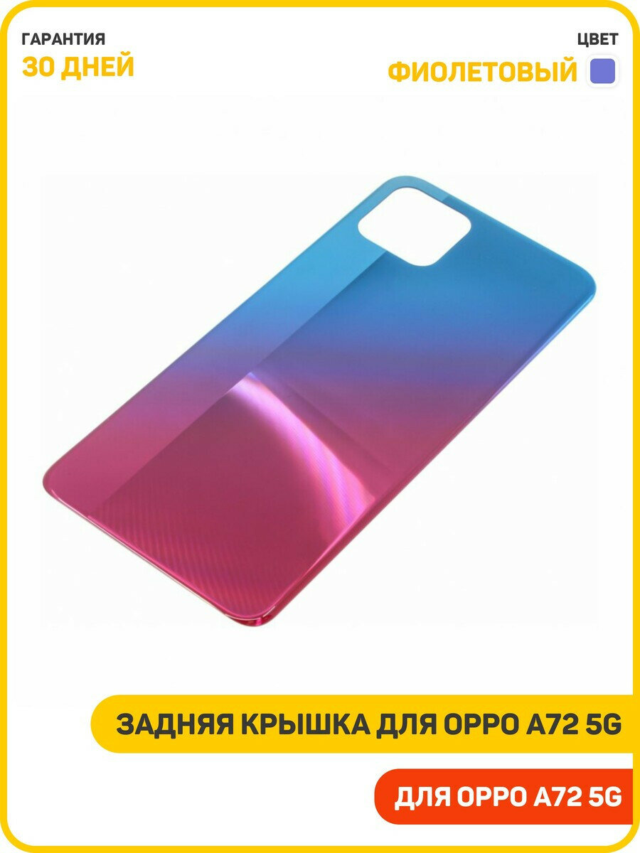 Задняя крышка для OPPO A72 5G, фиолетовый
