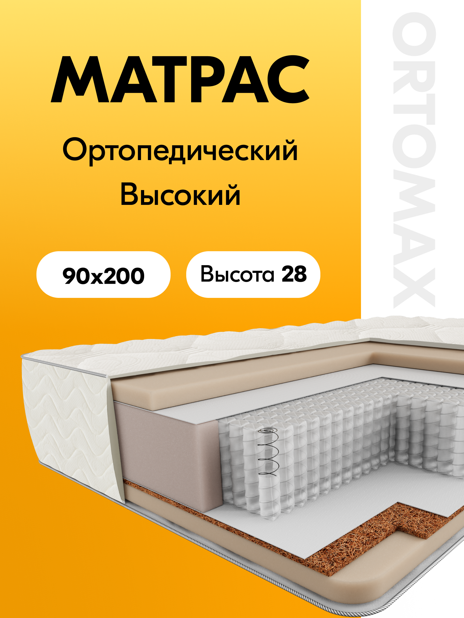 Матрас 90х200 ортопедический умеренно-жесткий односпальный Ortomax Орто Про Рояль анатомический, c кокосовой койрой