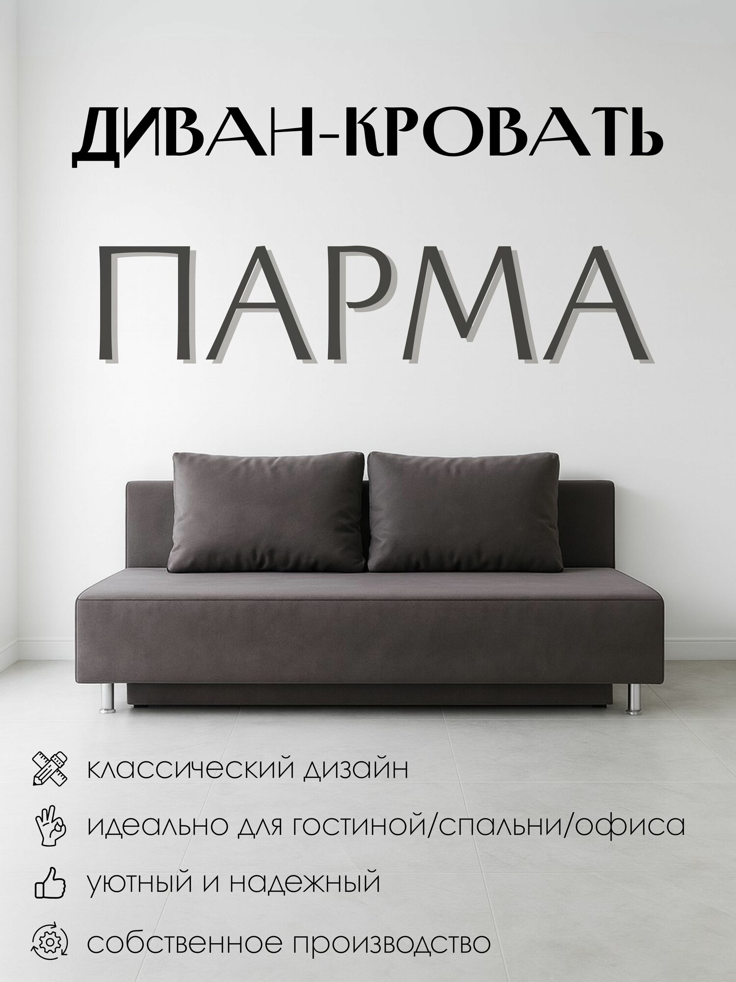 Диван-кровать прямой Парма, раскладной, механизм еврокнижка