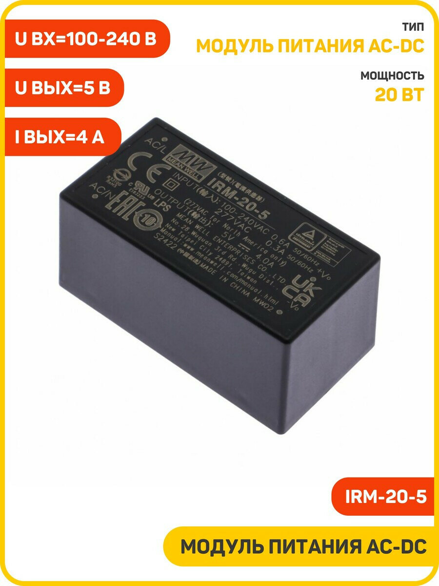 Модуль питания MEAN WELL AC-DC Uвх-100-240 В Uвых-5 В Iвых-4 А Pвых-20 Вт (IRM-20-5)