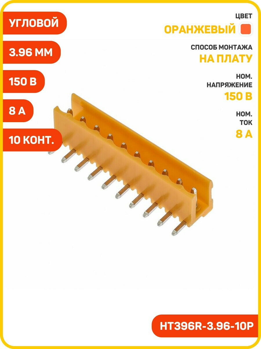Клеммник CNLIFENG разъемный на плату угловой 10 конт. шаг 3.96 мм 150 В/8 А (HT396R-3.96-10P) оранжевый