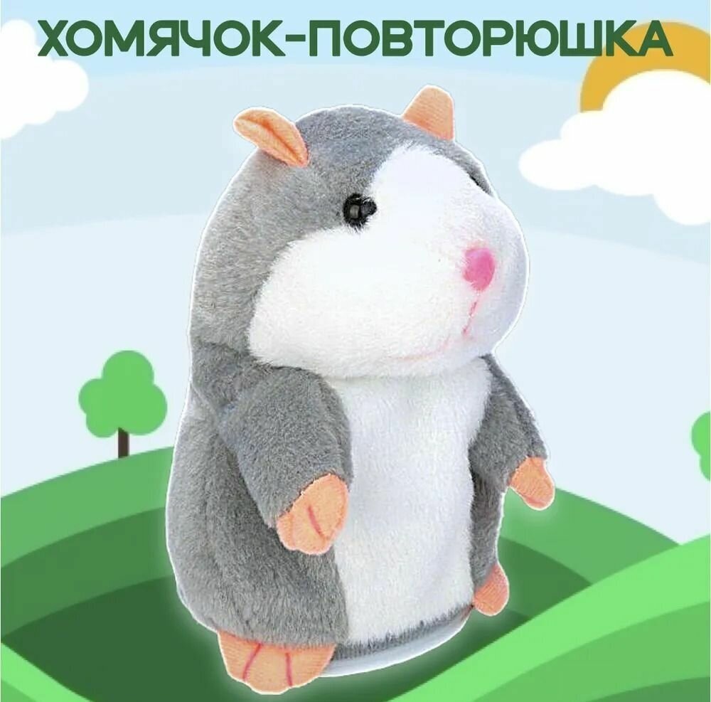 Интерактивная игрушка говорящий хомяк, детский подарок хомяк-повторюшка Цвет: серый