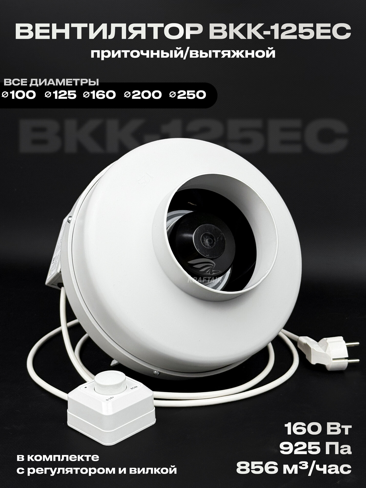 Комплект вентилятор канальный круглый ВКК-125 EC с регулятором скорости, 220В, 856 м3/час, для воздуховодов 125 мм